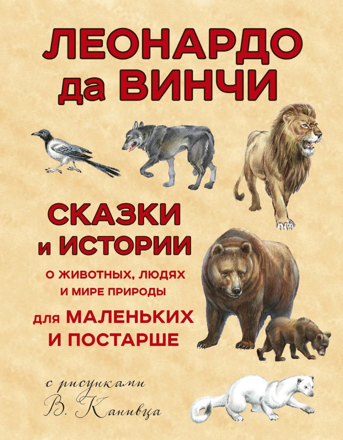 Сказки и истории о животных, людях и мире природы для маленьких и постарше [Цифровая книга]