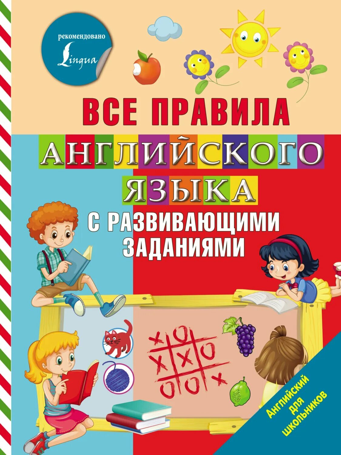 Все правила английского языка с развивающими заданиями [Цифровая книга]