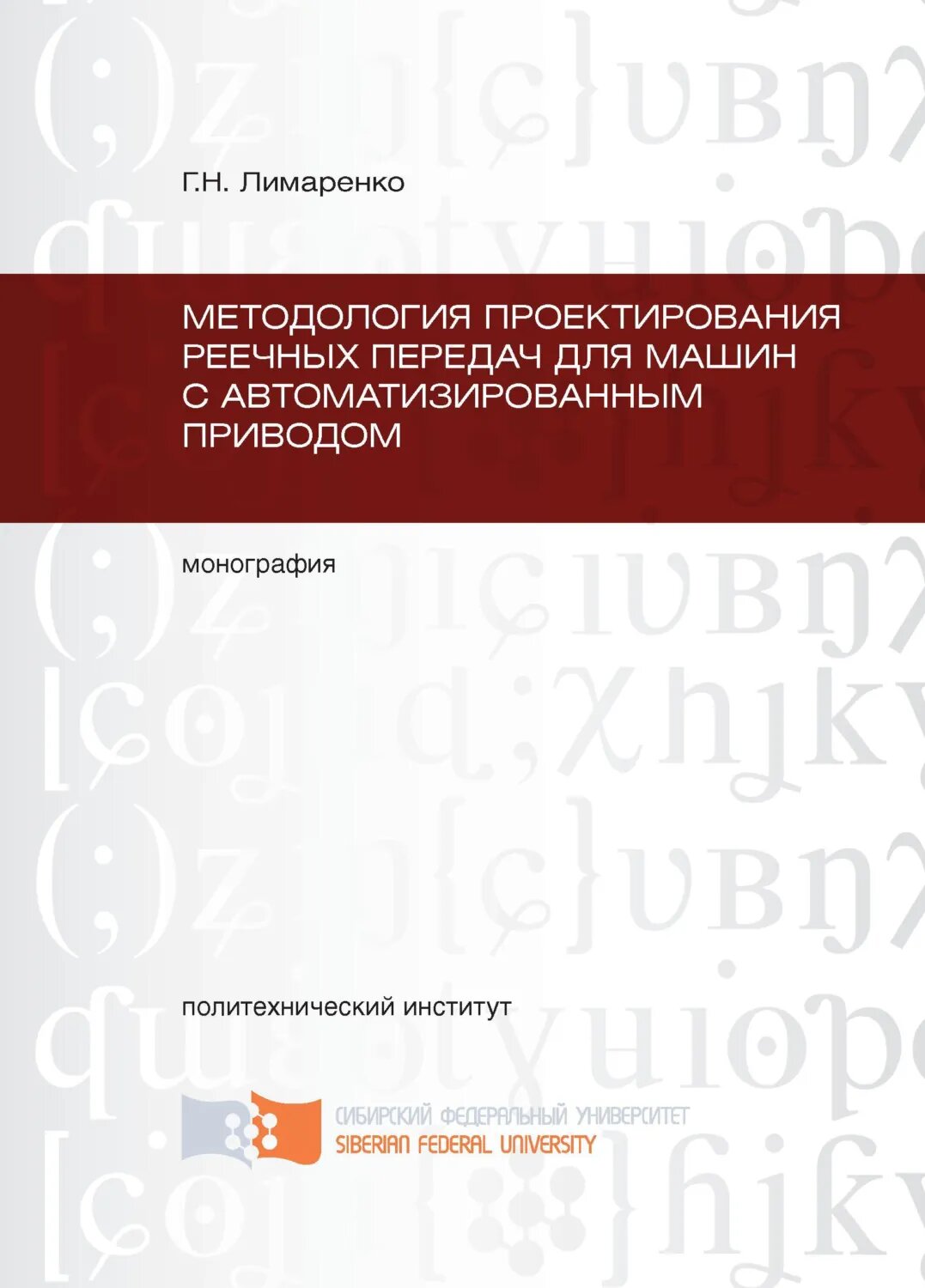 Методология проектирования реечных передач для машин с автоматизированным приводом [Цифровая книга]