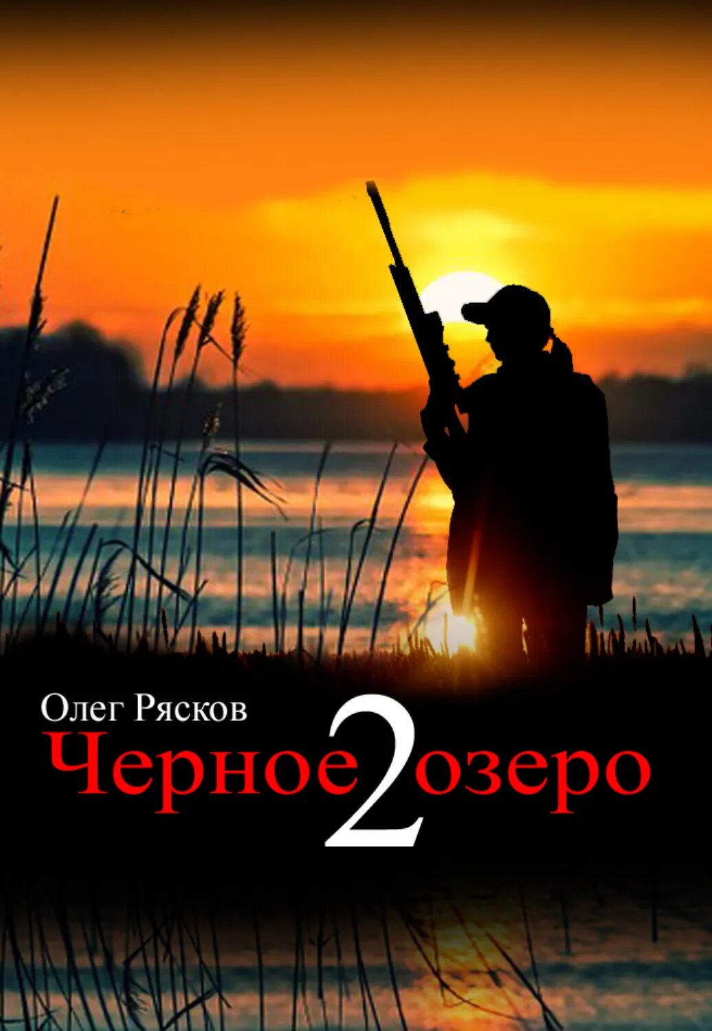 Черное озеро 2 [Цифровая книга]