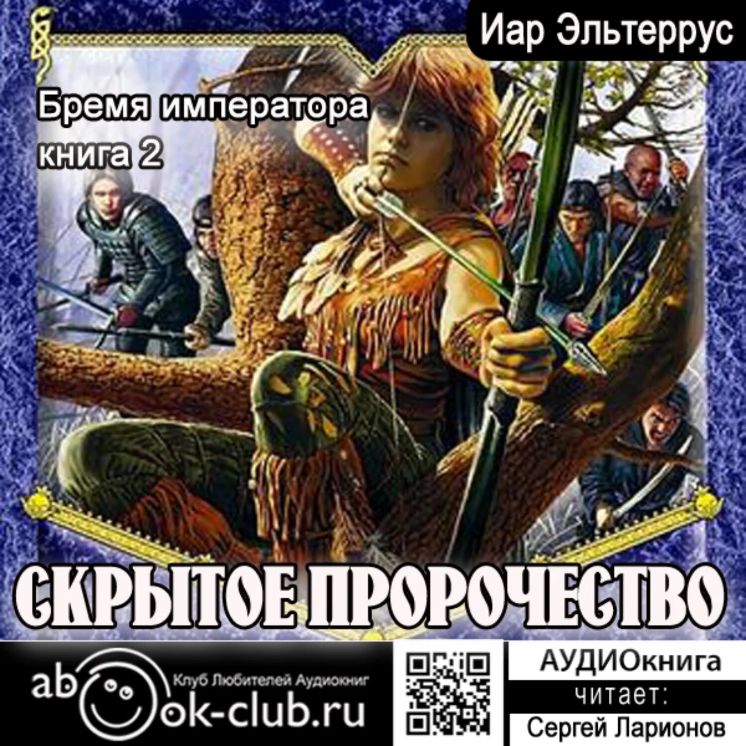 Бремя императора: Скрытое пророчество [Аудиокнига]