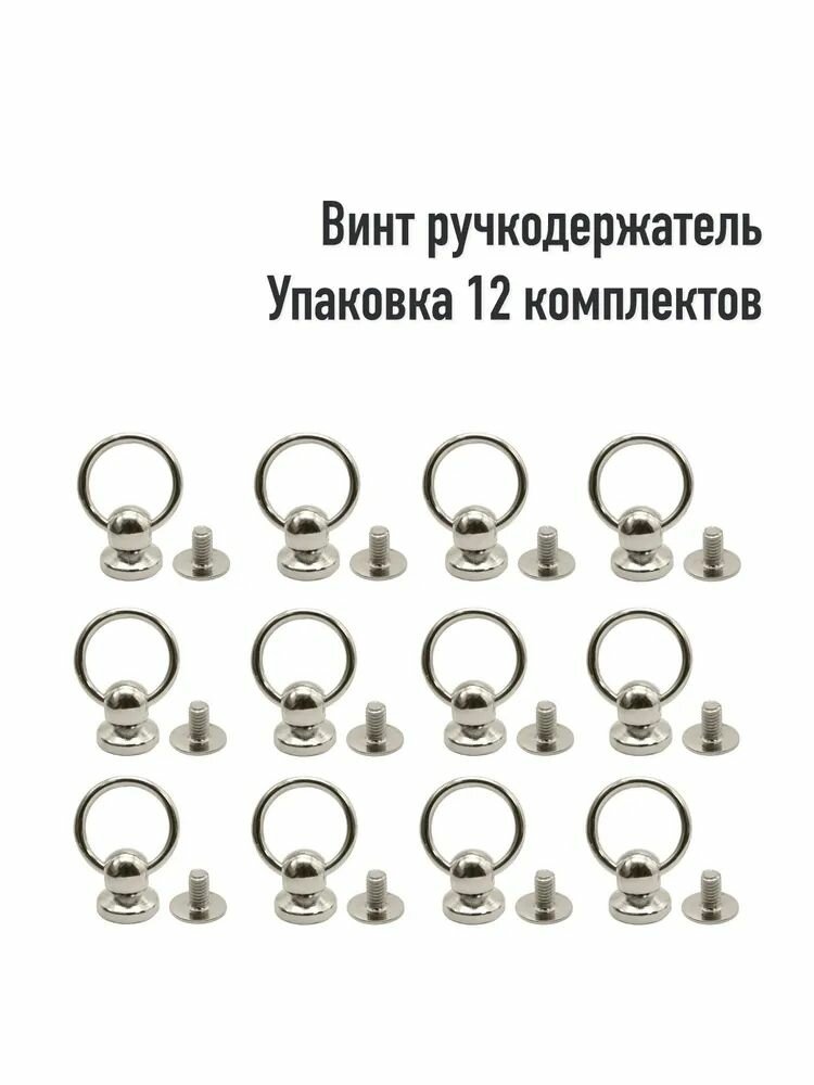 Кобурной винт ручкодержатель (Упаковка 12 штук). Цвет: Никель