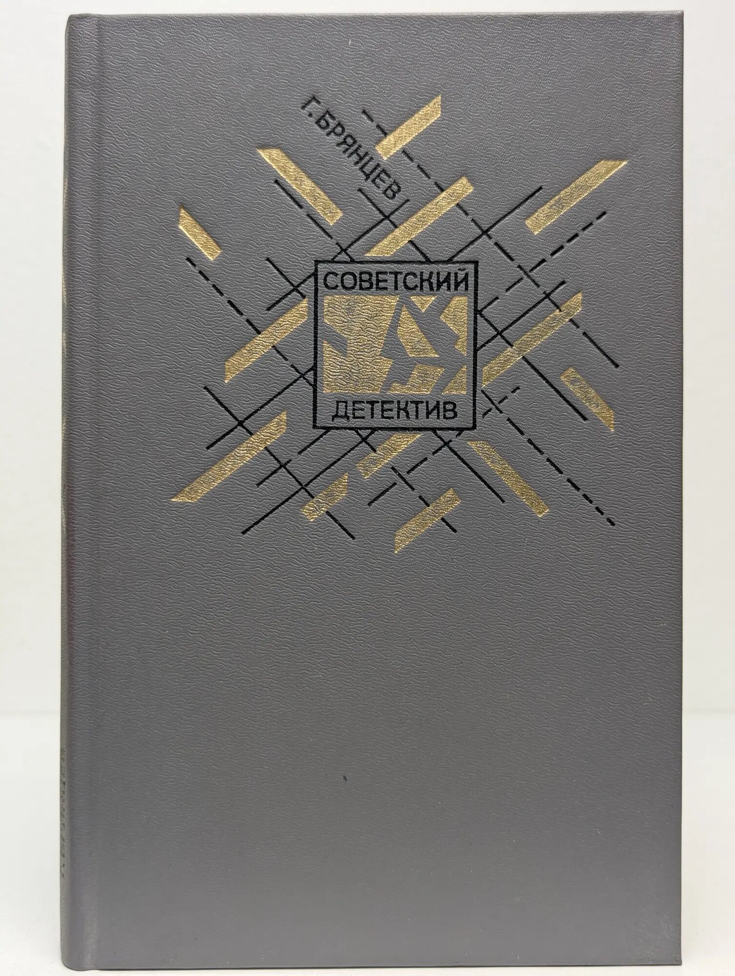 По тонкому льду Брянцев Георгий Михайлович 1991