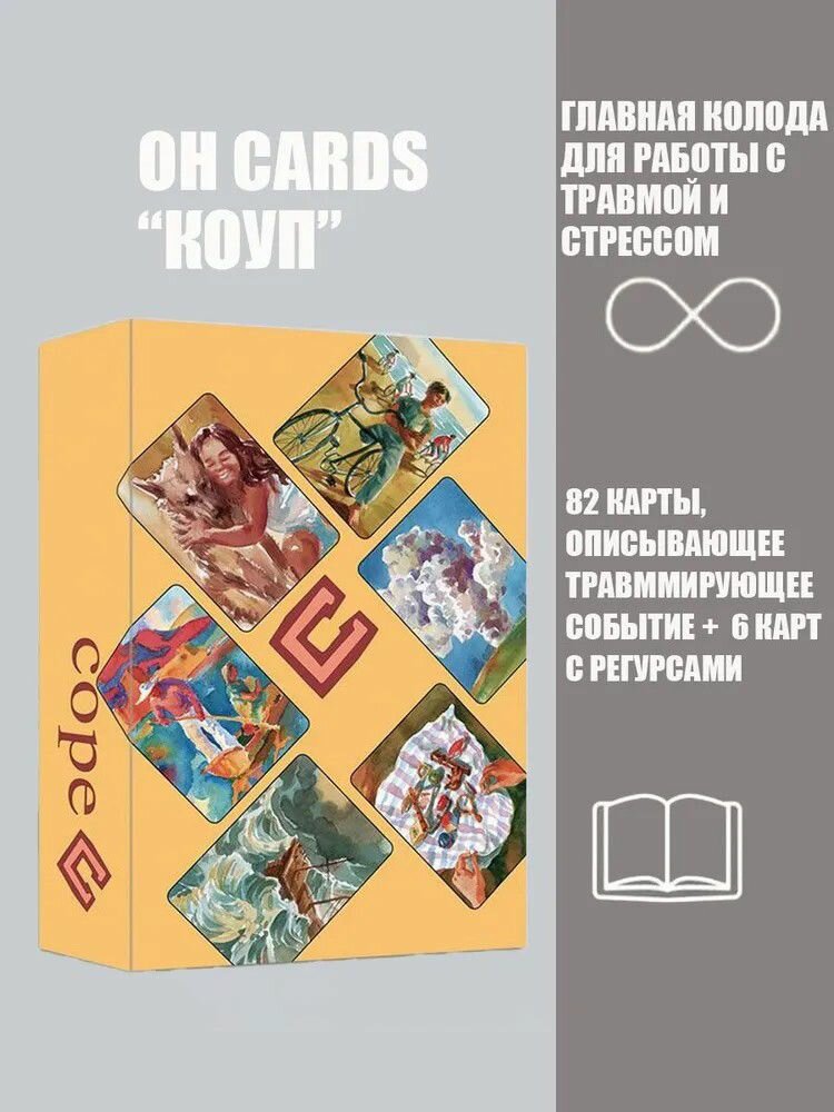 Метафорические карты Cope OH Cards с русским руководством 88 карт