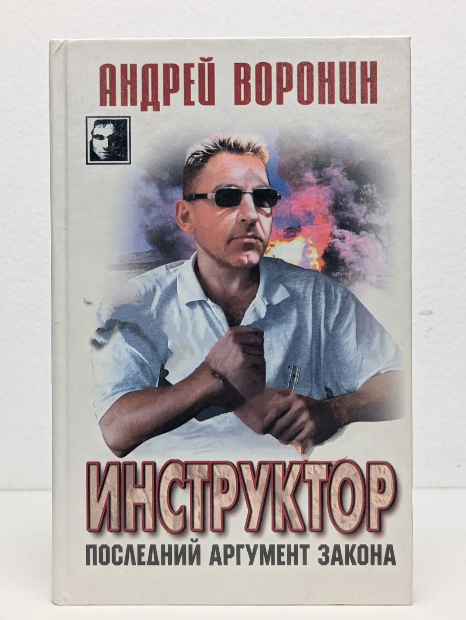 Инструктор. Последний аргумент закона Воронин Андрей Николаевич 2000