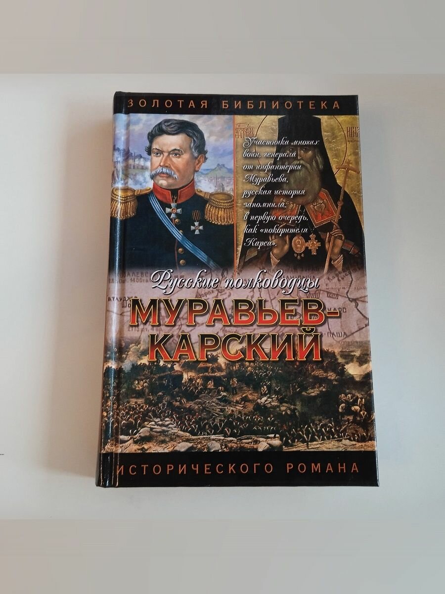 Муравьев-Карский: Судьба генерала