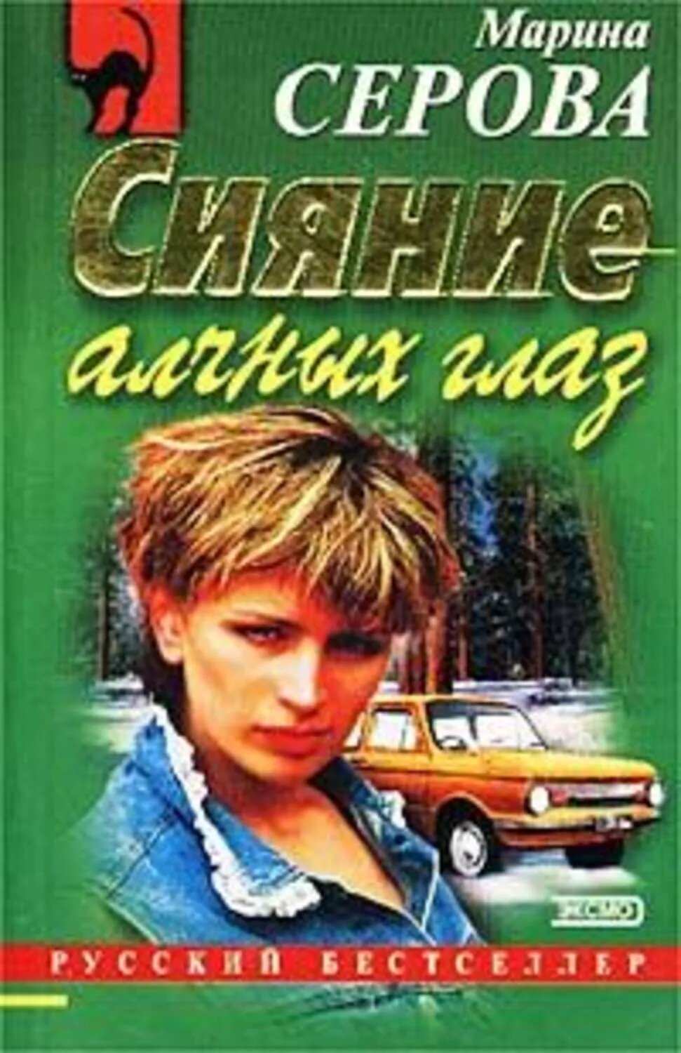 Сияние алчных глаз [Цифровая книга]