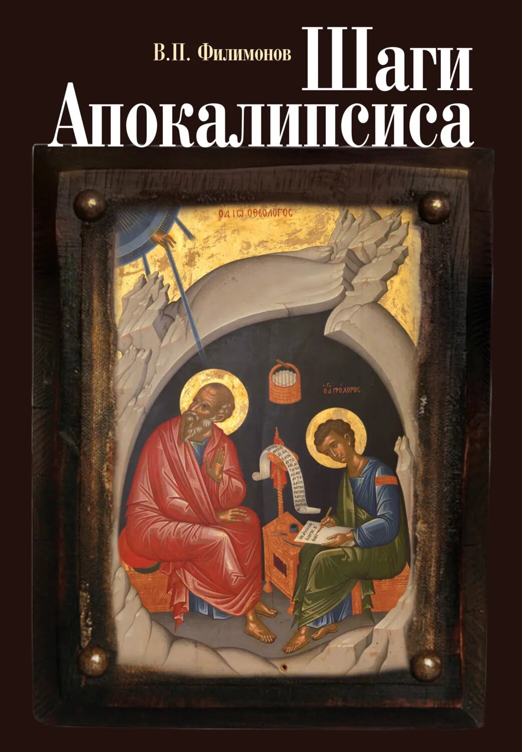 Шаги Апокалипсиса. Опыт богословского, нравственного и гражданского осмысления процессов глобализации и цифровой идентификации личности [Цифровая книга]