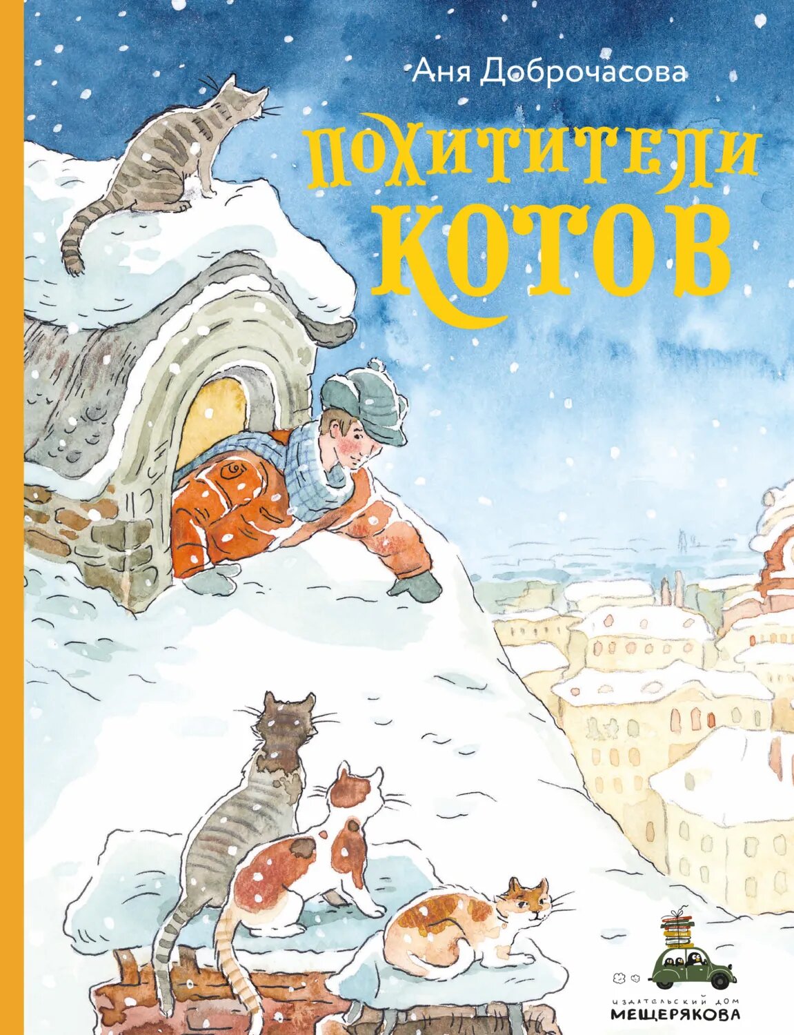 Похитители котов [Цифровая книга]