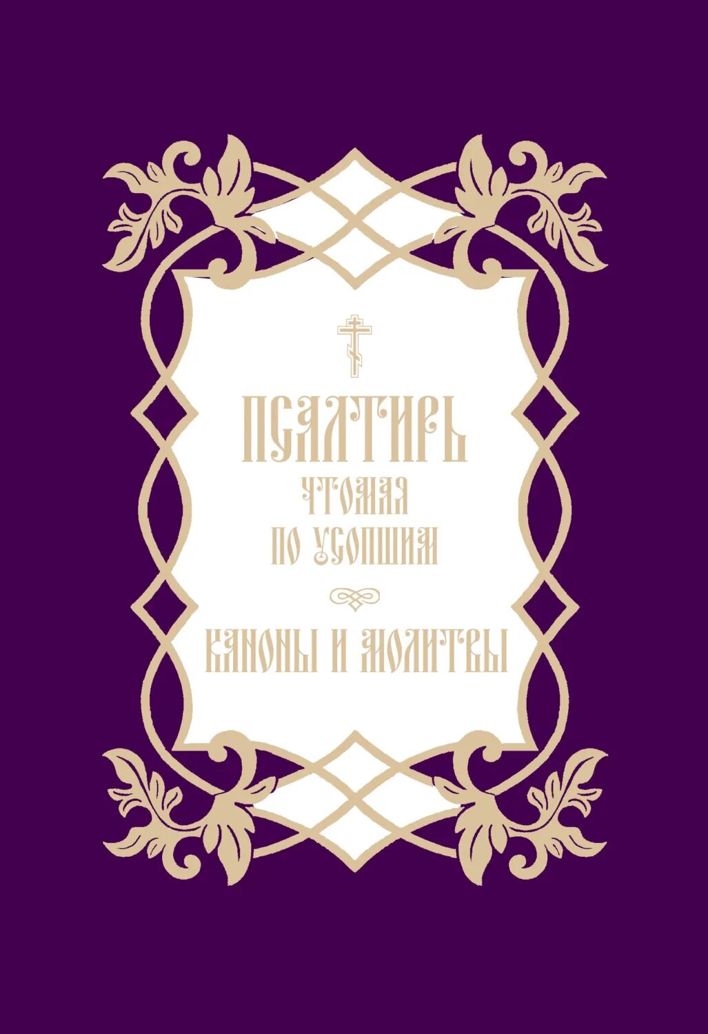 Псалтирь, чтомая по усопшим. Каноны и молитвы [Цифровая книга]