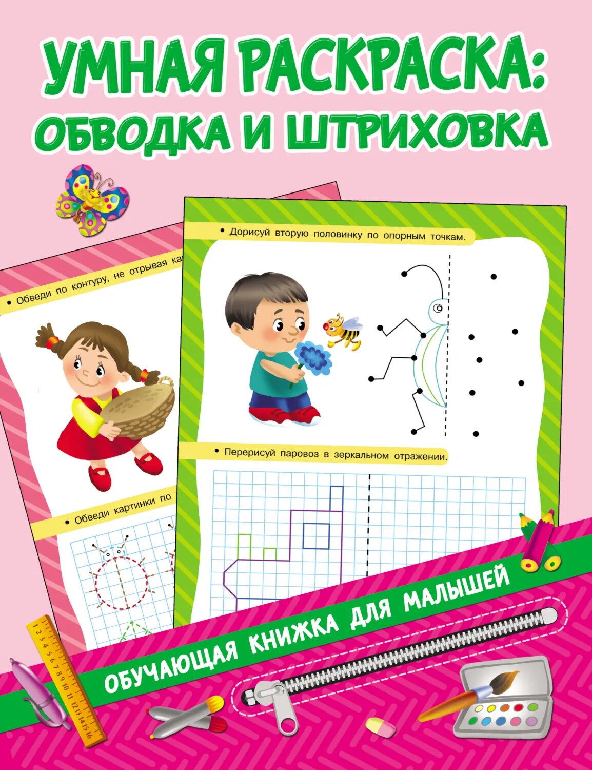 Умная раскраска: обводка и штриховка [Цифровая книга]