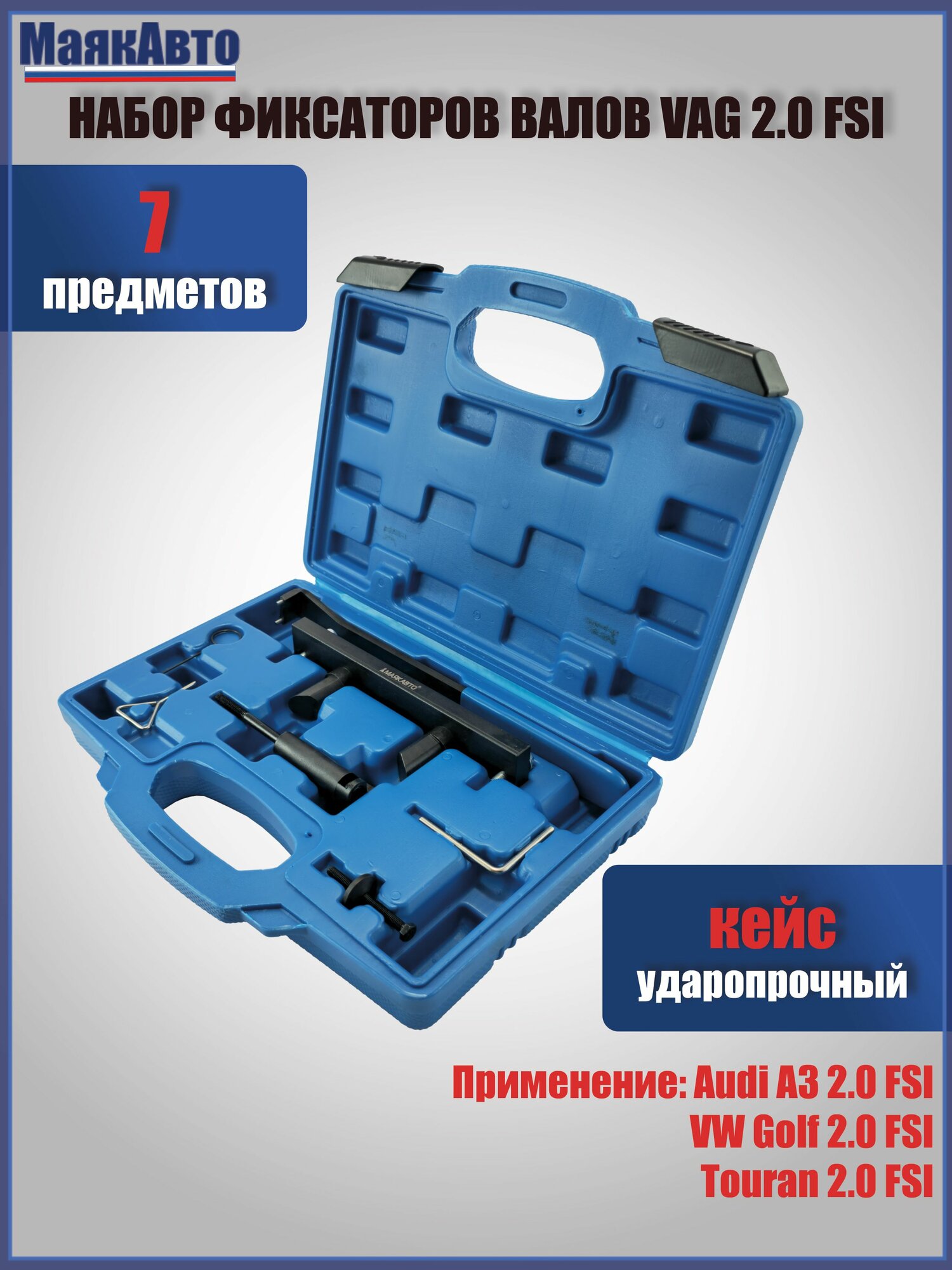 Набор фиксаторов валов AUDI, VAG 2.0 FSI, 2024вт, МаякАвто
