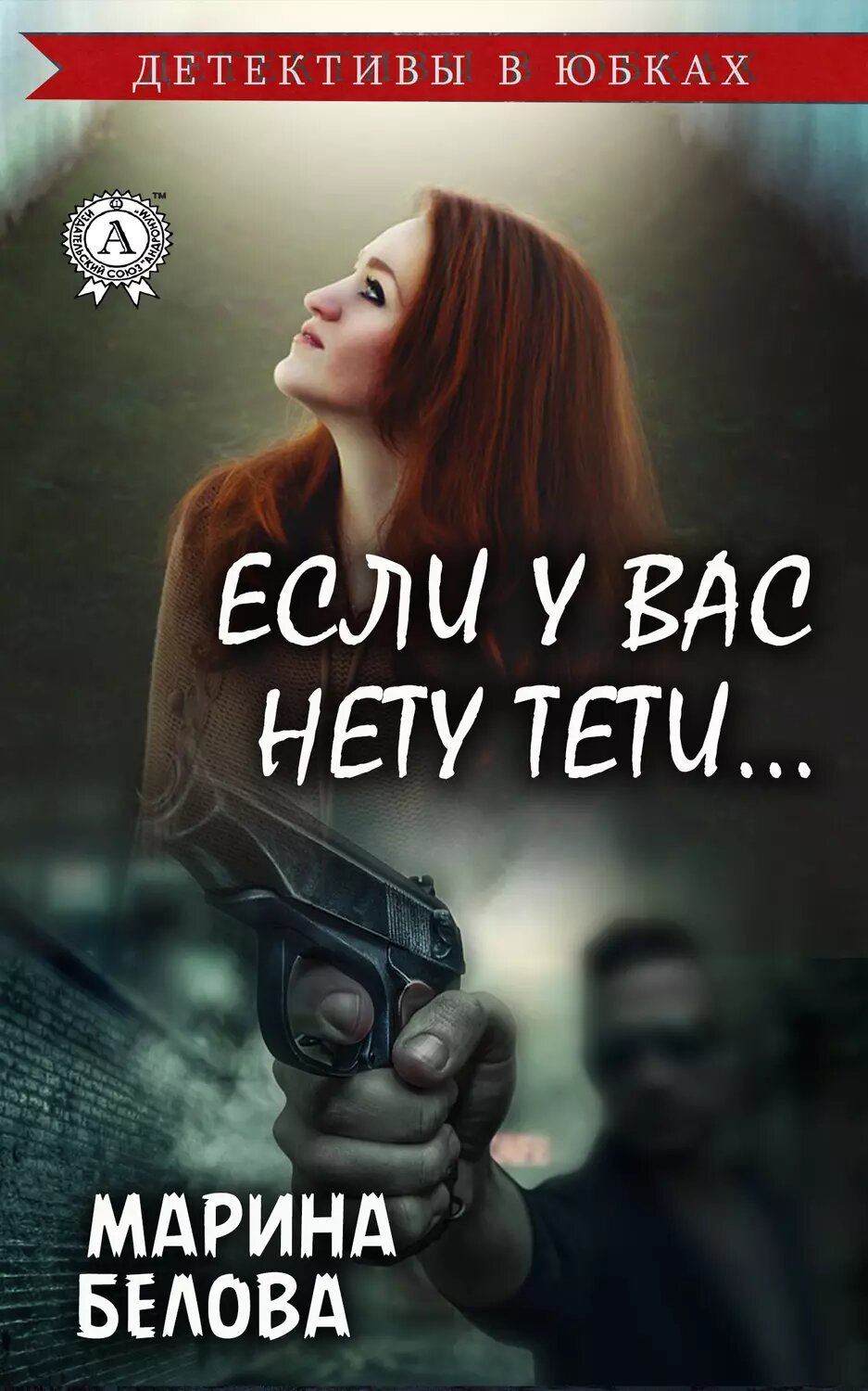 Если у вас нету тети [Цифровая книга]