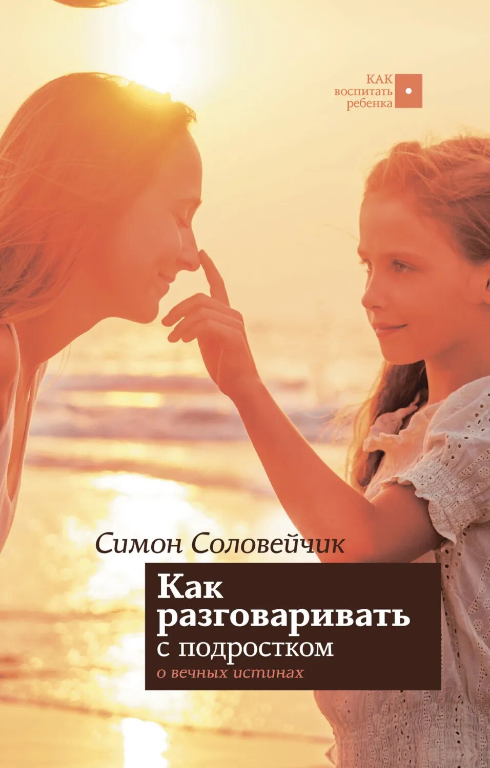 Как разговаривать с подростком о вечных истинах [Цифровая книга]