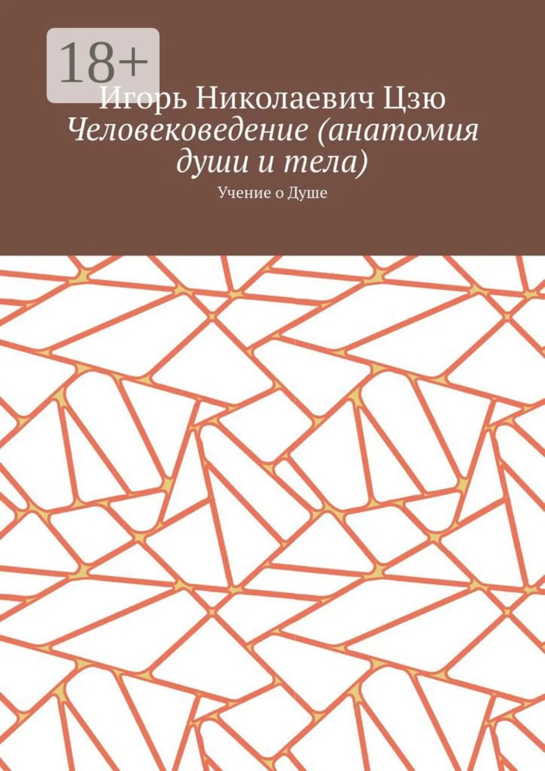 Человековедение (анатомия души и тела). Учение о Душе [Цифровая книга]
