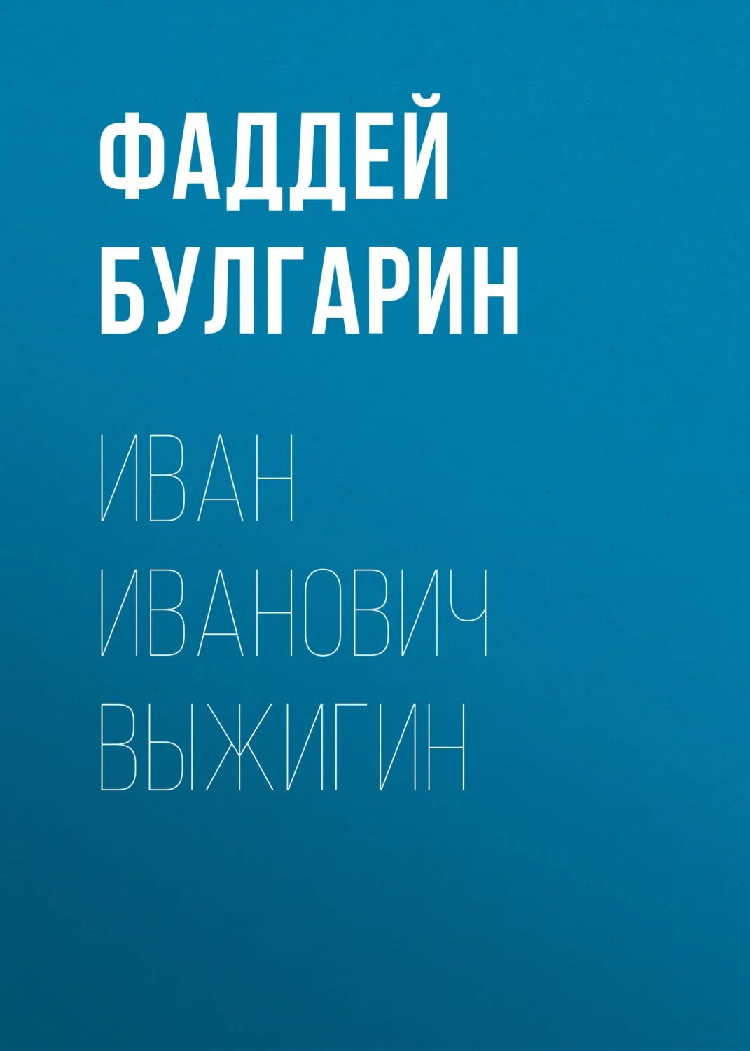 Иван Иванович Выжигин [Аудиокнига]