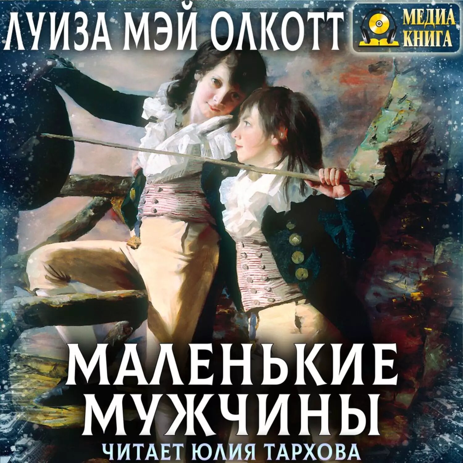 Маленькие мужчины [Аудиокнига]