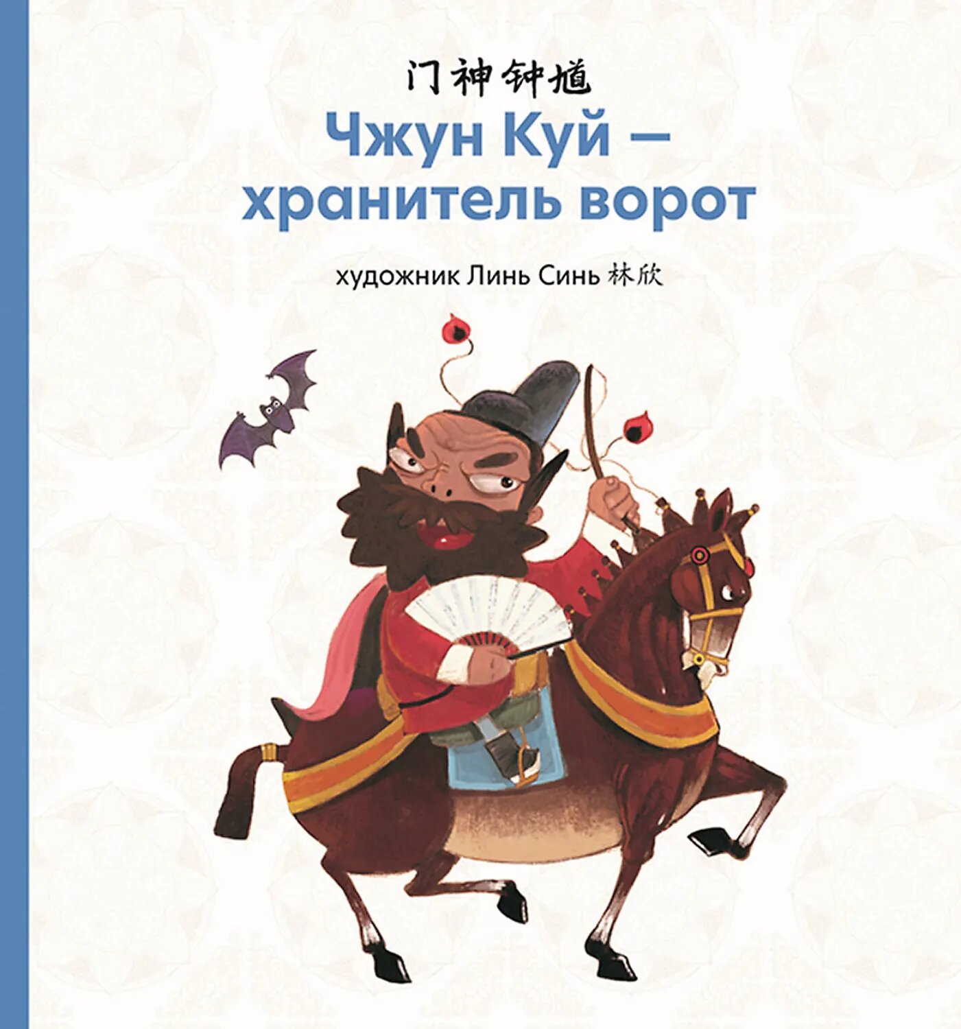 Чжун Куй – хранитель ворот [Цифровая книга]