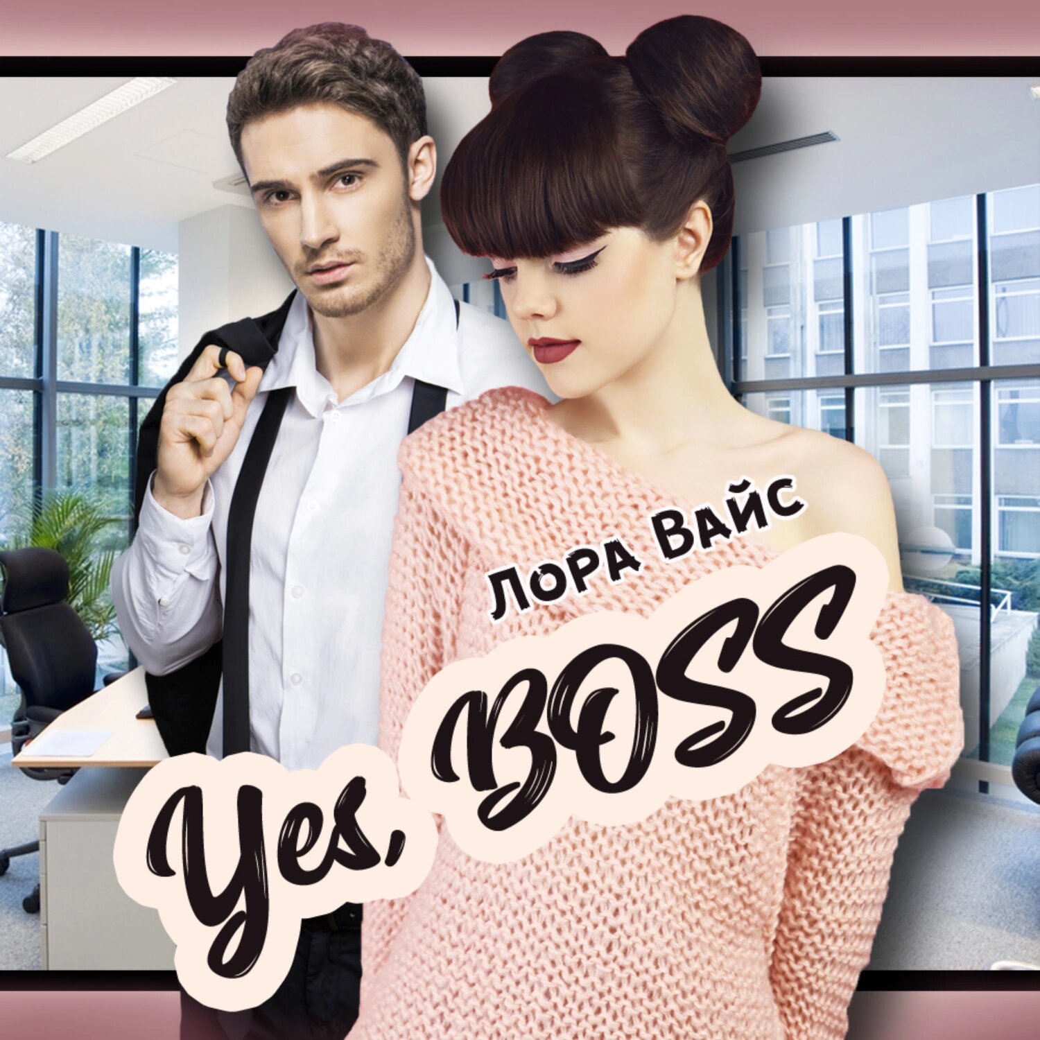 Yes, Boss [Аудиокнига]