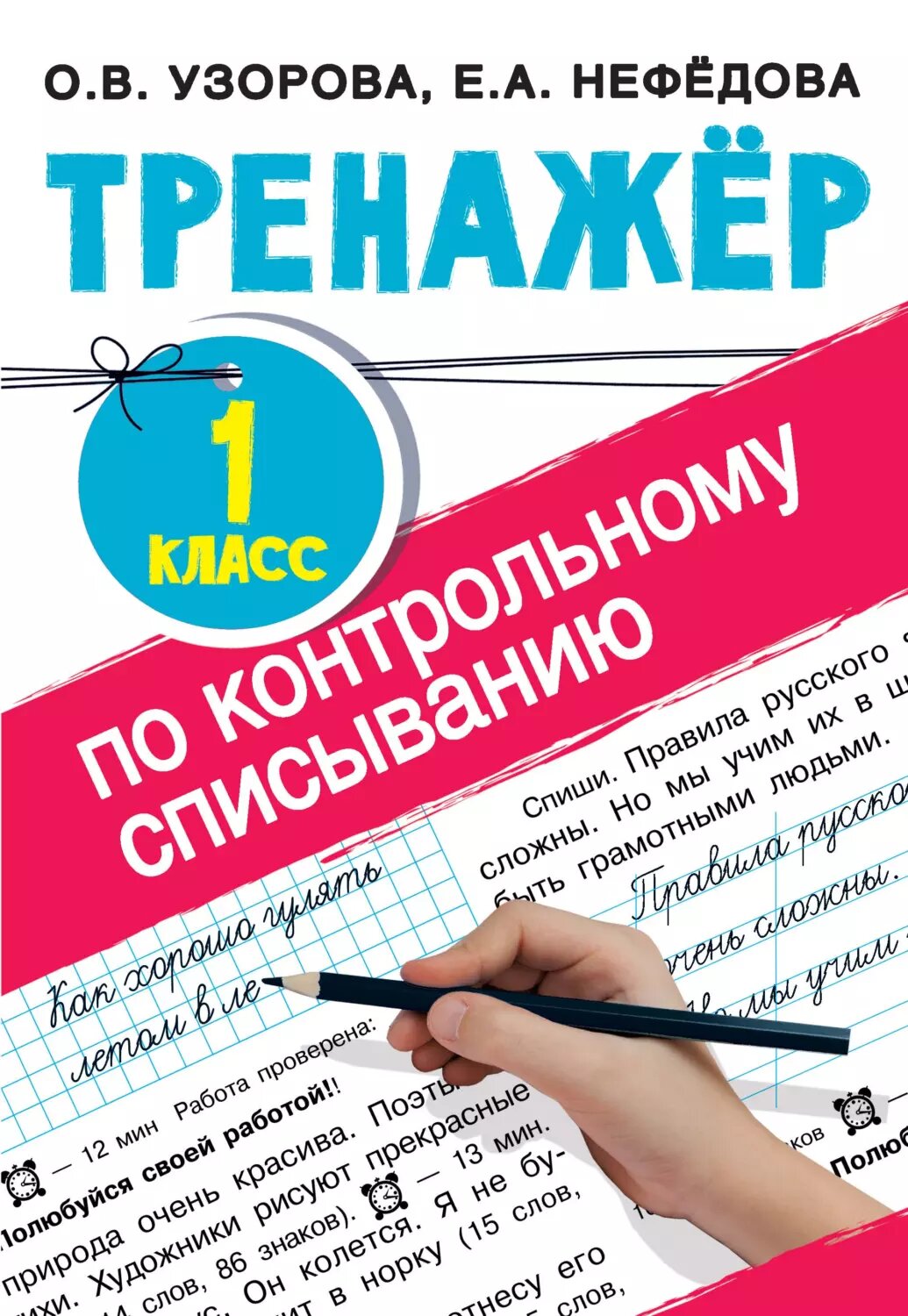 Тренажер по контрольному списыванию. 1 класс [Цифровая книга]