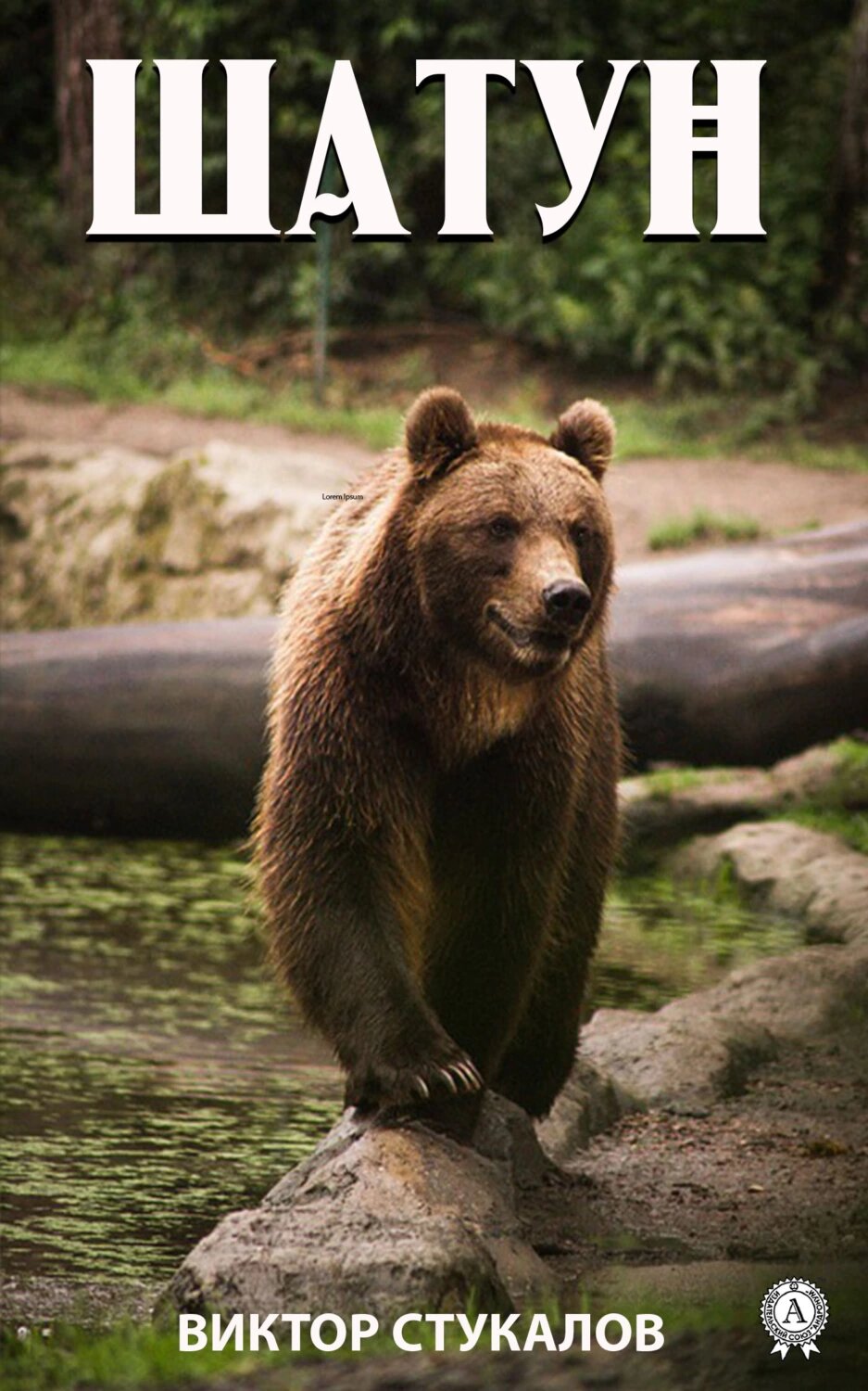 Шатун [Цифровая книга]