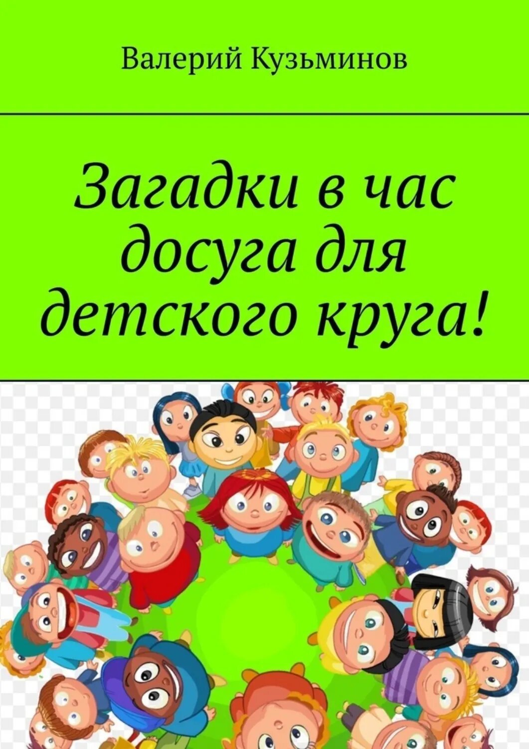 Загадки в час досуга для детского круга! [Цифровая книга]
