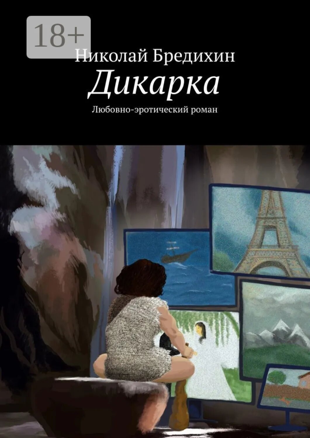 Дикарка. Любовно-эротический роман [Цифровая книга]