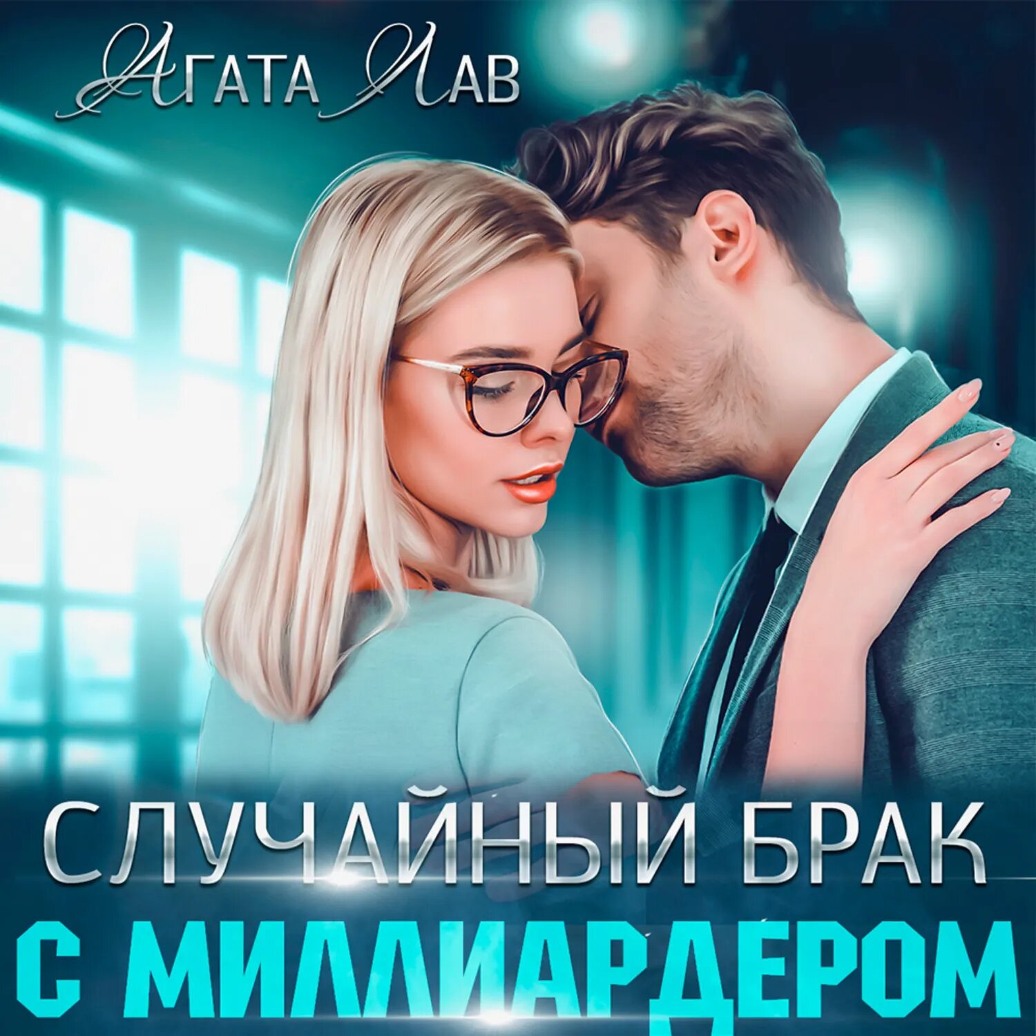 Случайный брак с миллиардером [Аудиокнига]