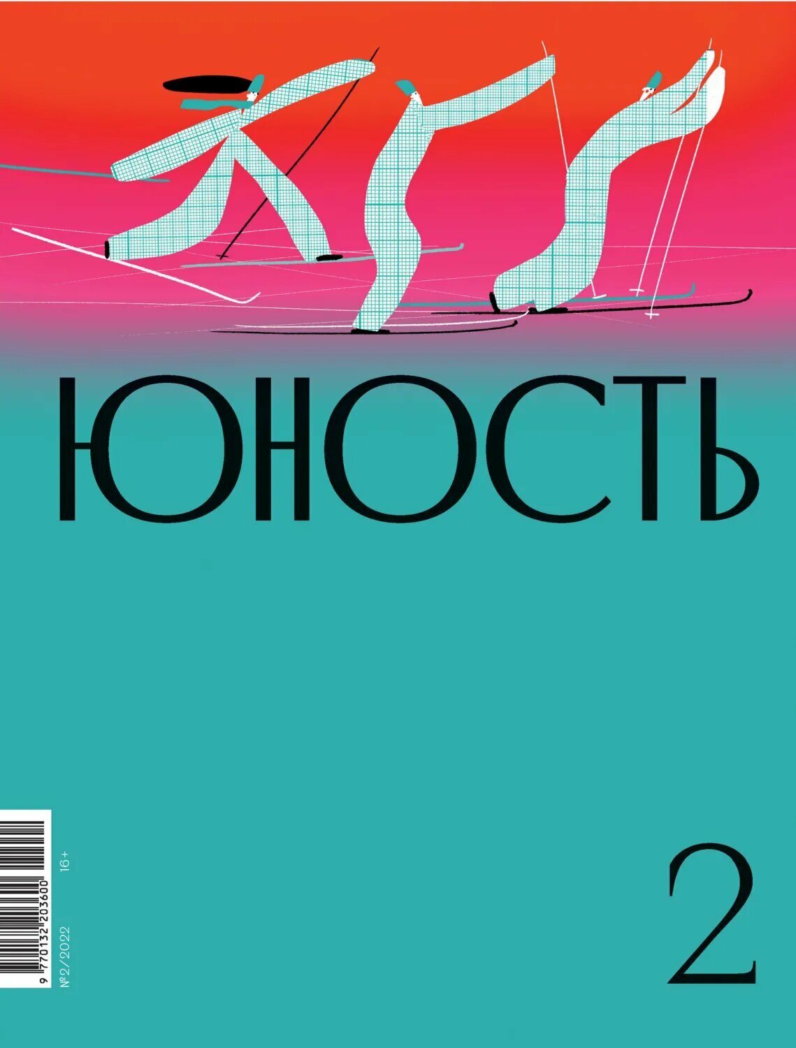 Журнал «Юность» №02/2022 [Цифровая книга]