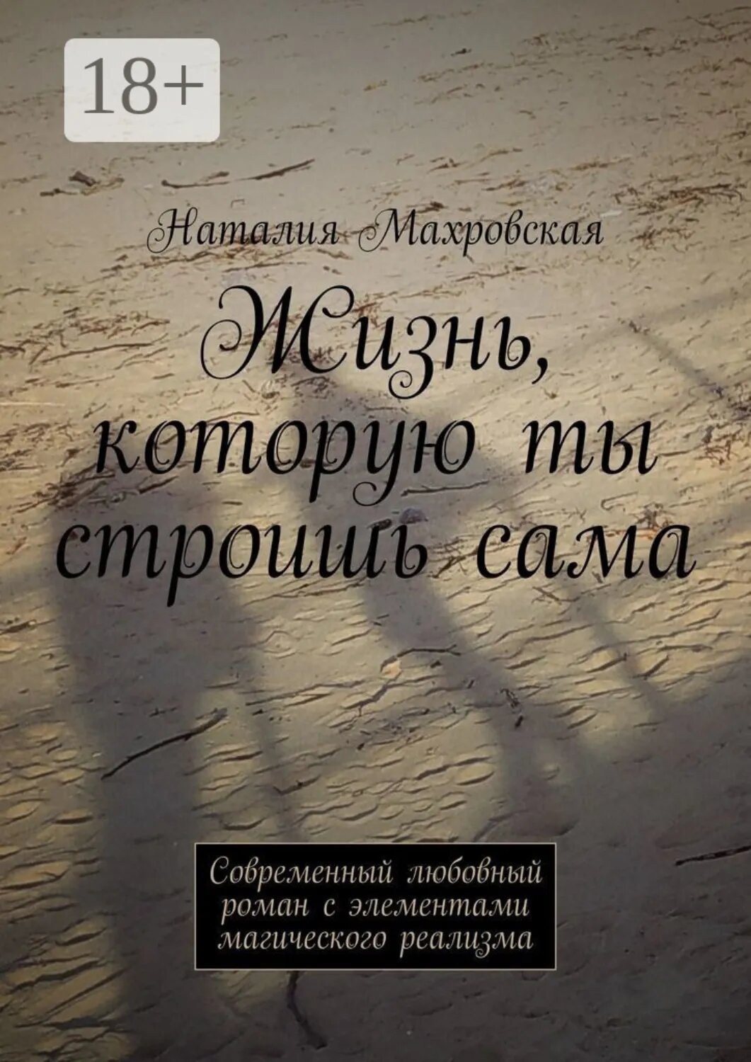 Жизнь, которую ты строишь сама. Современный любовный роман с элементами магического реализма [Цифровая книга]