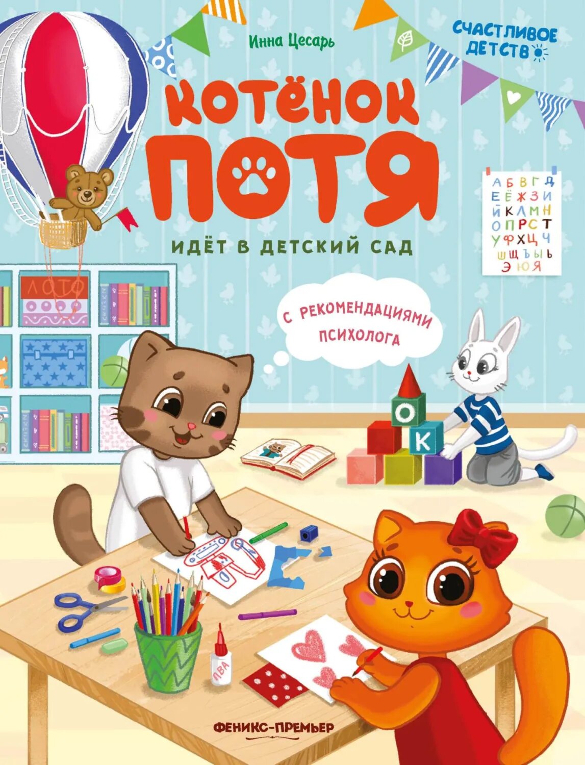 Котёнок Потя идёт в детский сад [Цифровая книга]
