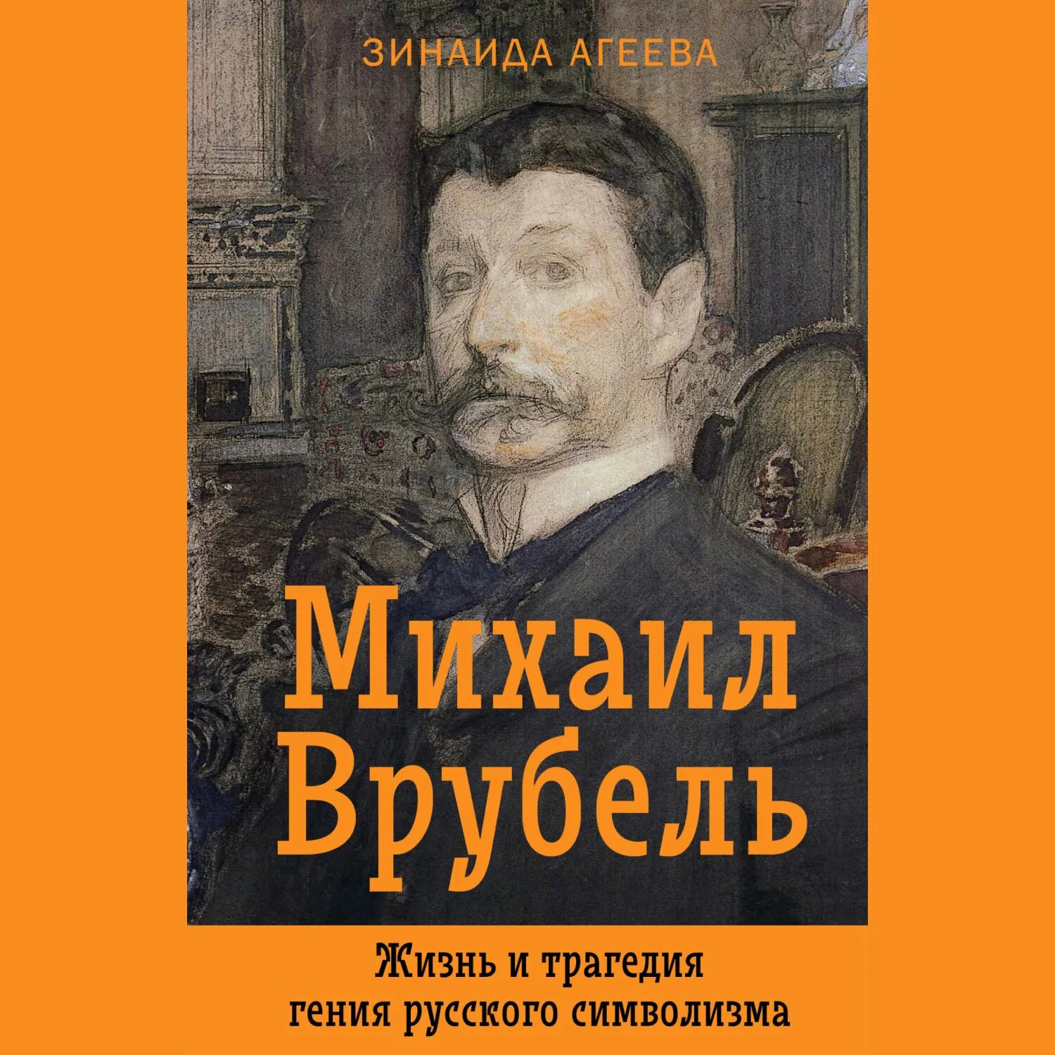 Михаил Врубель. Жизнь и трагедия гения русского символизма [Аудиокнига]