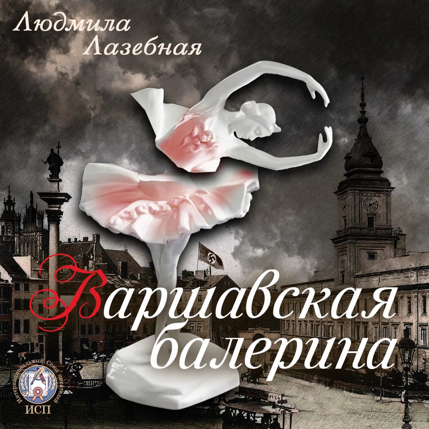 Варшавская балерина [Аудиокнига]