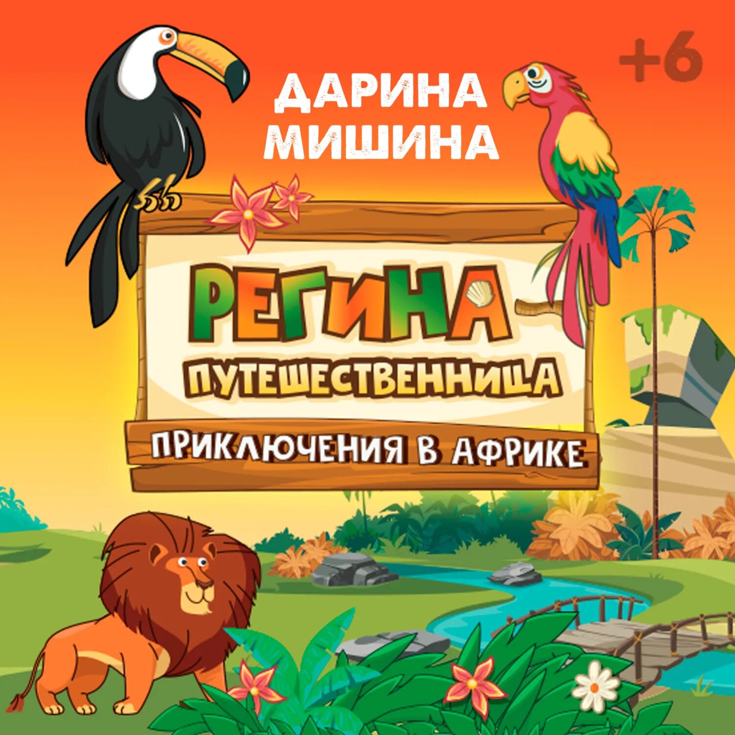 Регина-путешественница. Приключения в Африке [Аудиокнига]