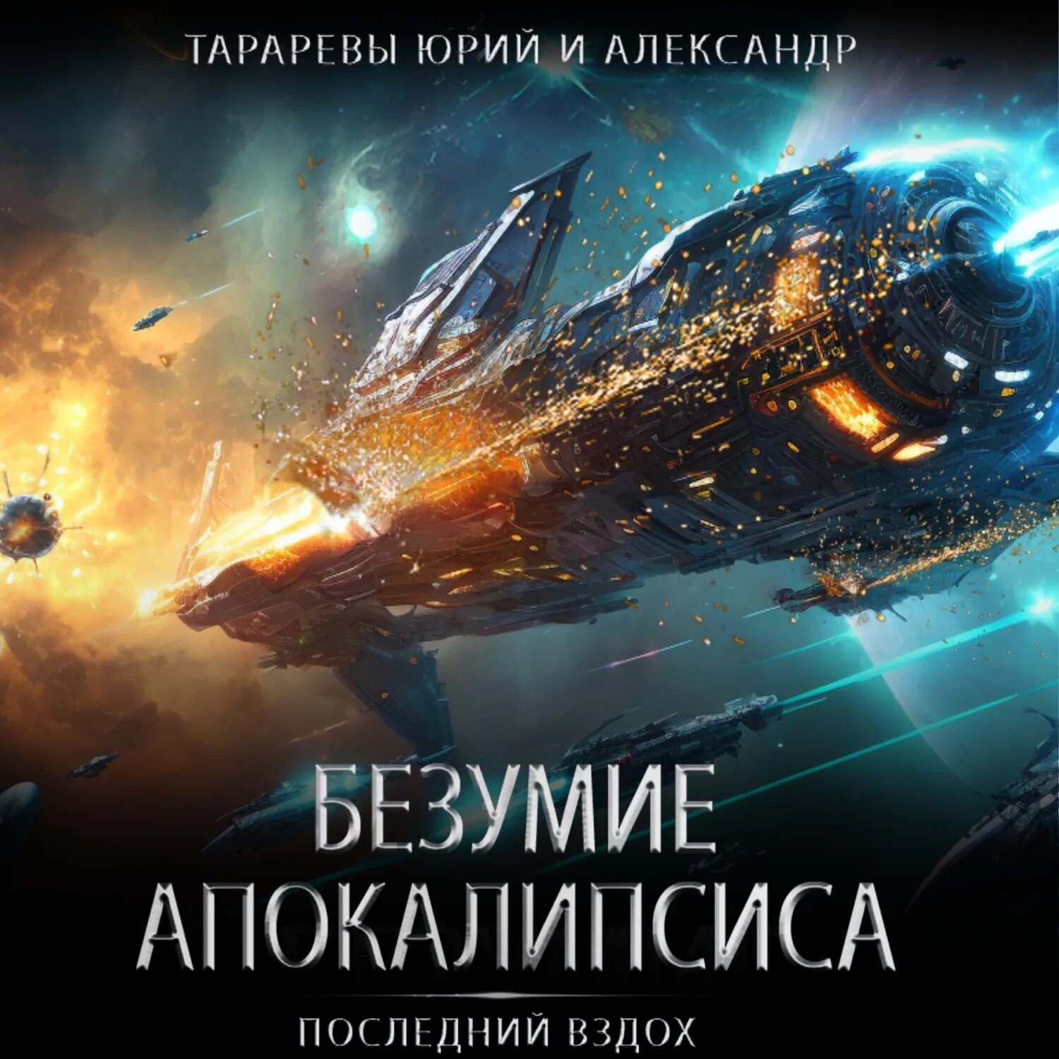 Безумие апокалипсиса [Аудиокнига]