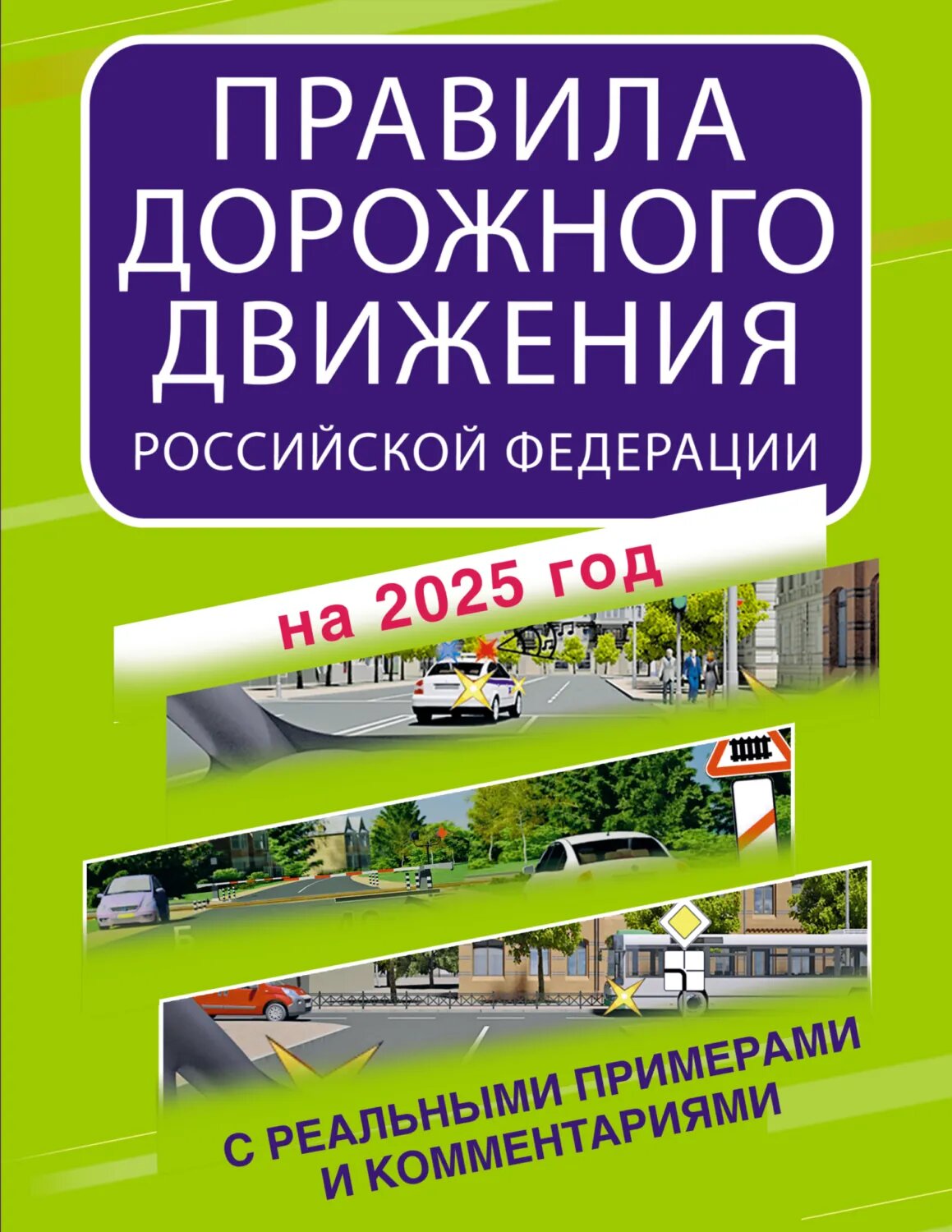 Правила дорожного движения Российской Федерации с реальными примерами и комментариями на 2025 год [Цифровая книга]