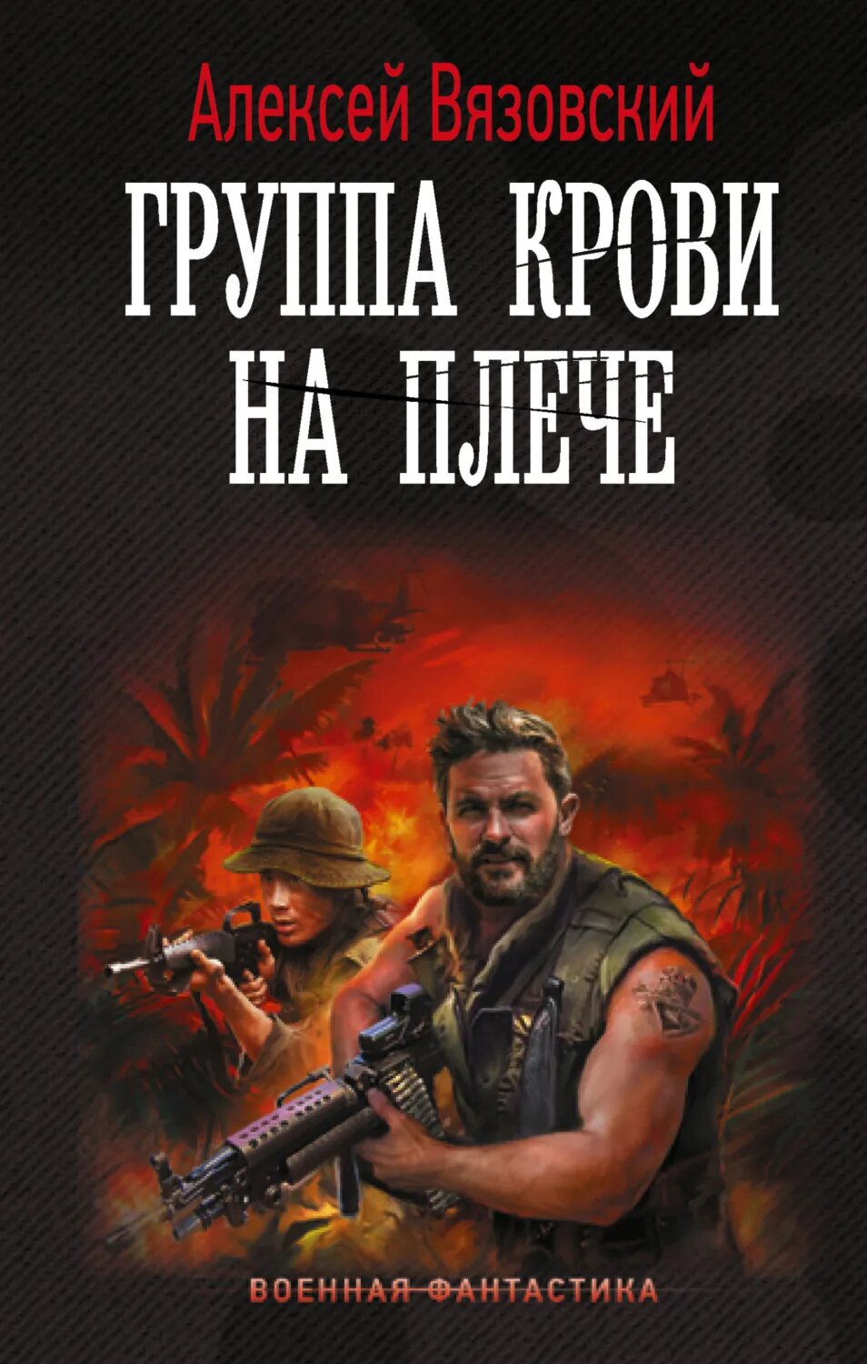 Группа крови на плече [Цифровая книга]