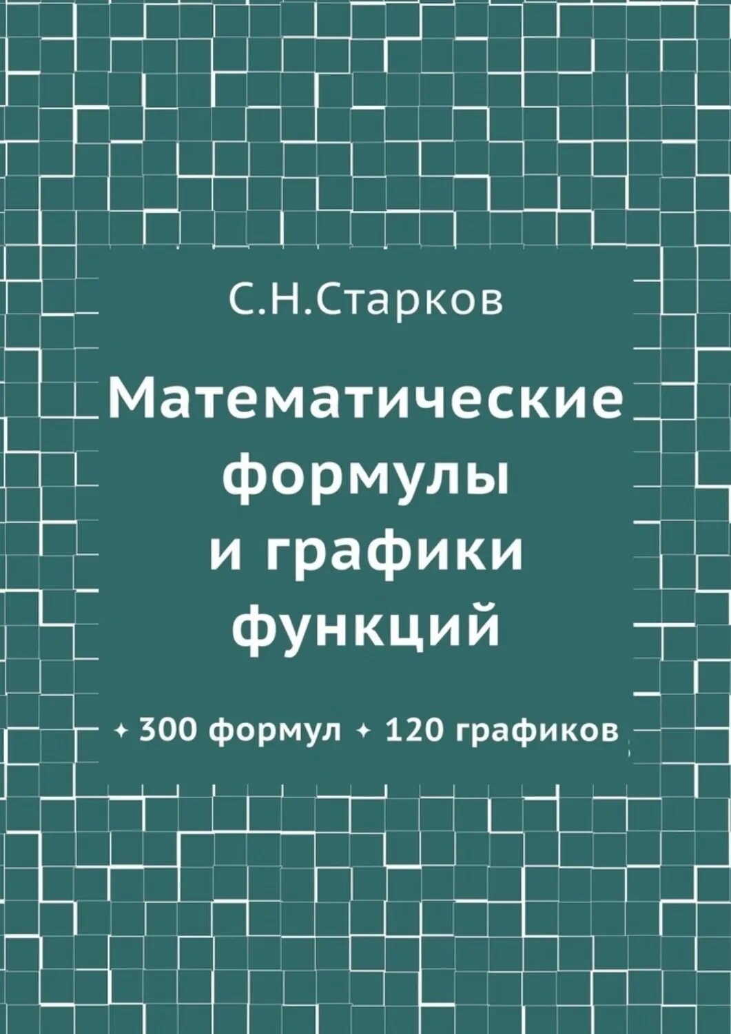 Математические формулы и графики функций. 300 формул, 120 графиков [Цифровая книга]