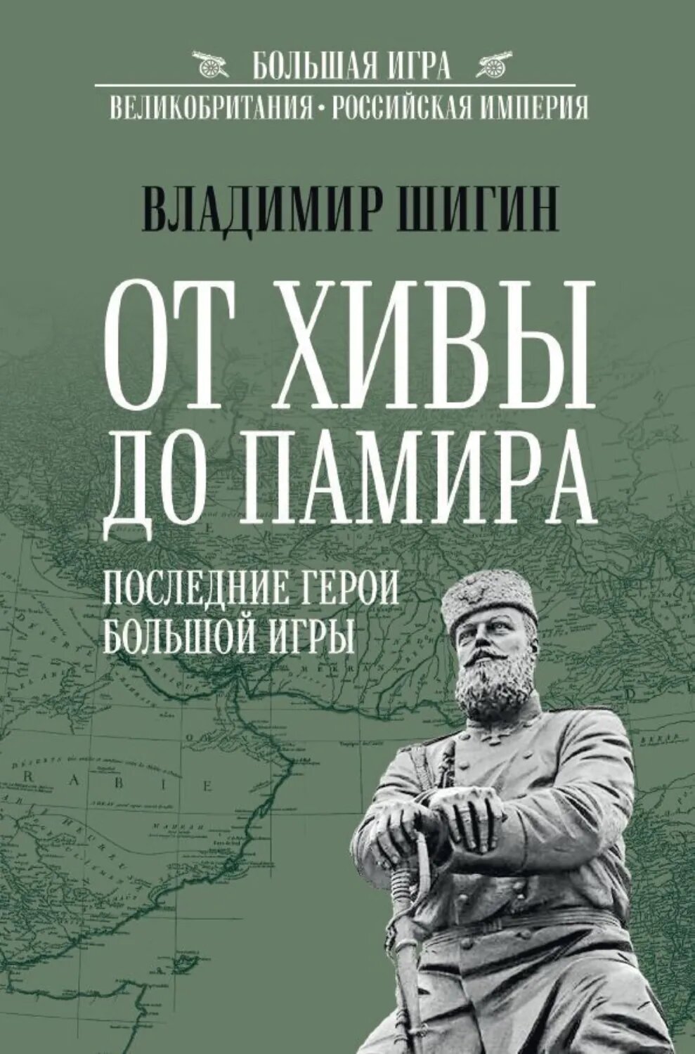 От Хивы до Памира. Последние герои Большой Игры [Цифровая книга]