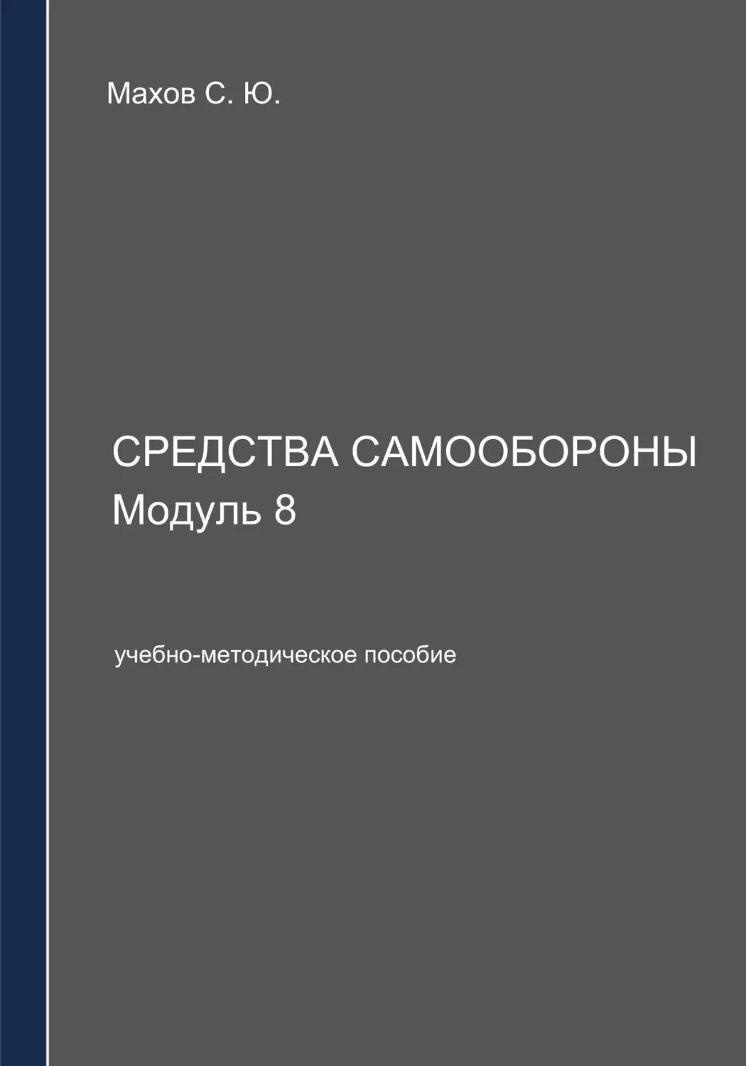 Средства самообороны. Модуль 8 [Цифровая книга]