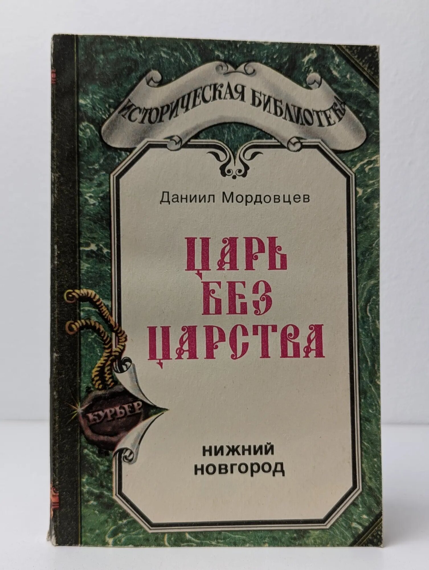 Царь без царства Мордовцев Даниил Лукич 1991