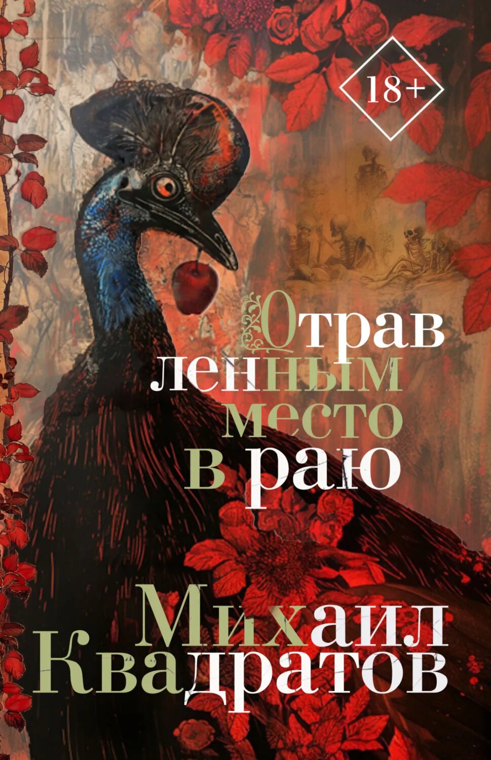 Отравленным место в раю [Цифровая книга]