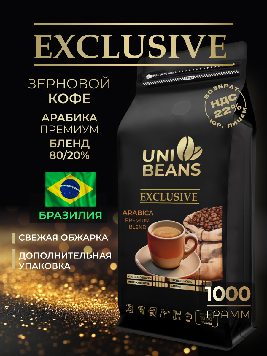 Кофе в зернах 1 кг EXCLUSIVE, зерновой кофе от UNIBEANS Арабика 80%/Робуста 20%