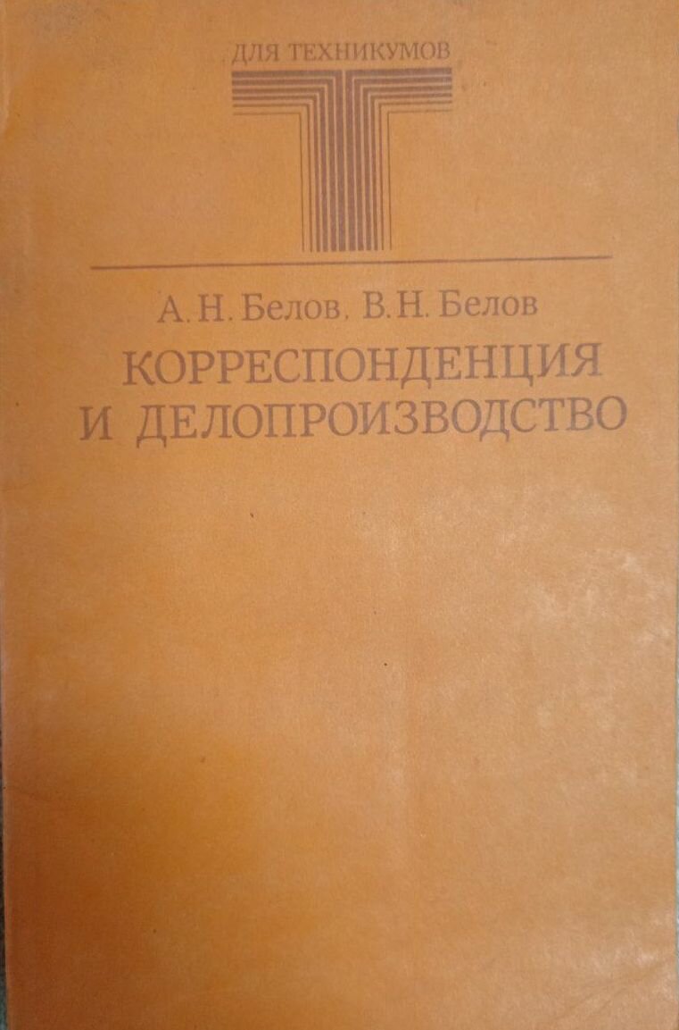 Корреспонденция и делопроизводство