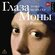 Глаза Моны [Аудиокнига]