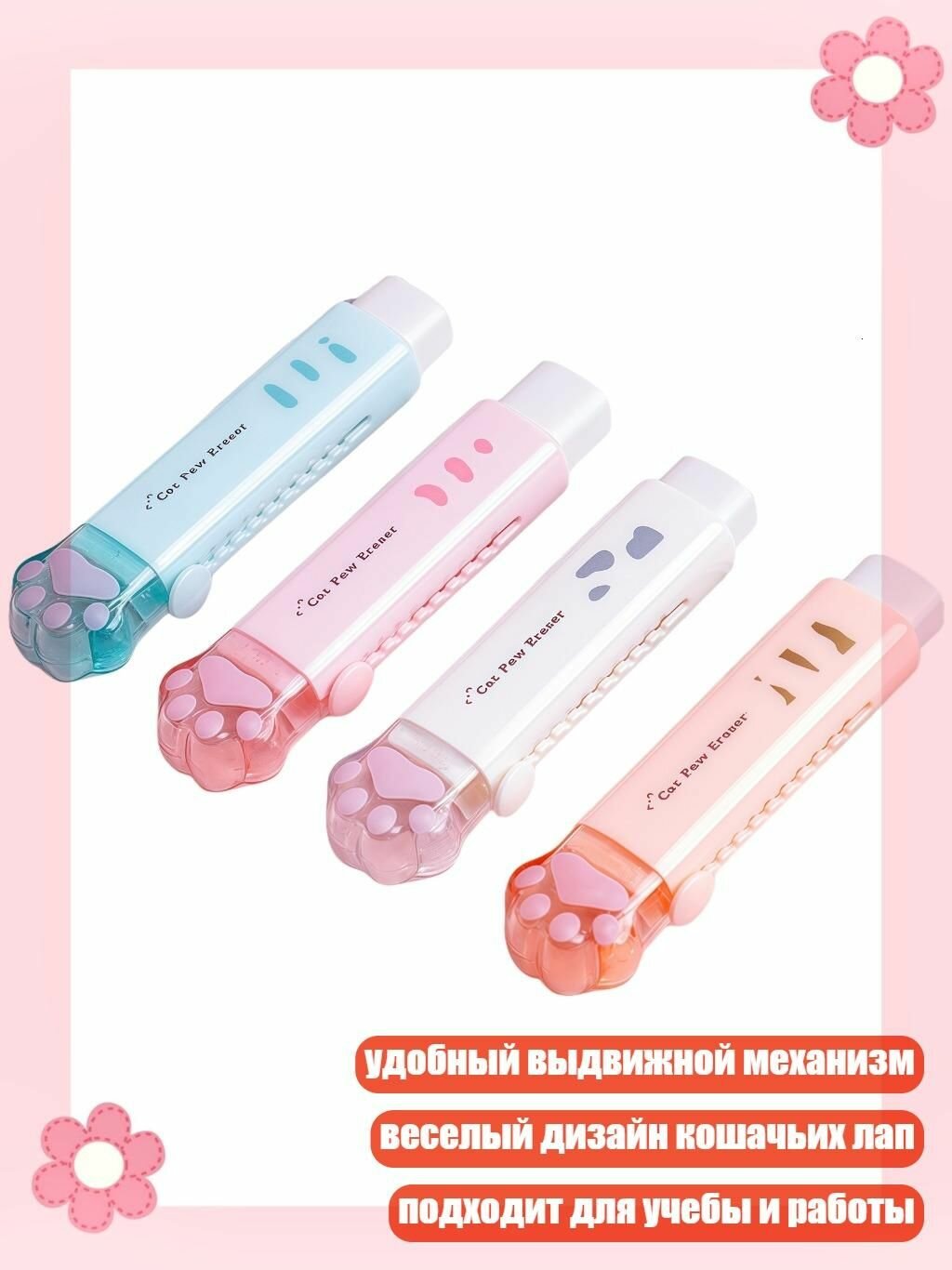 4 шт. Выдвижные ластики для карандашей в форме кошачьих лап для учебы
