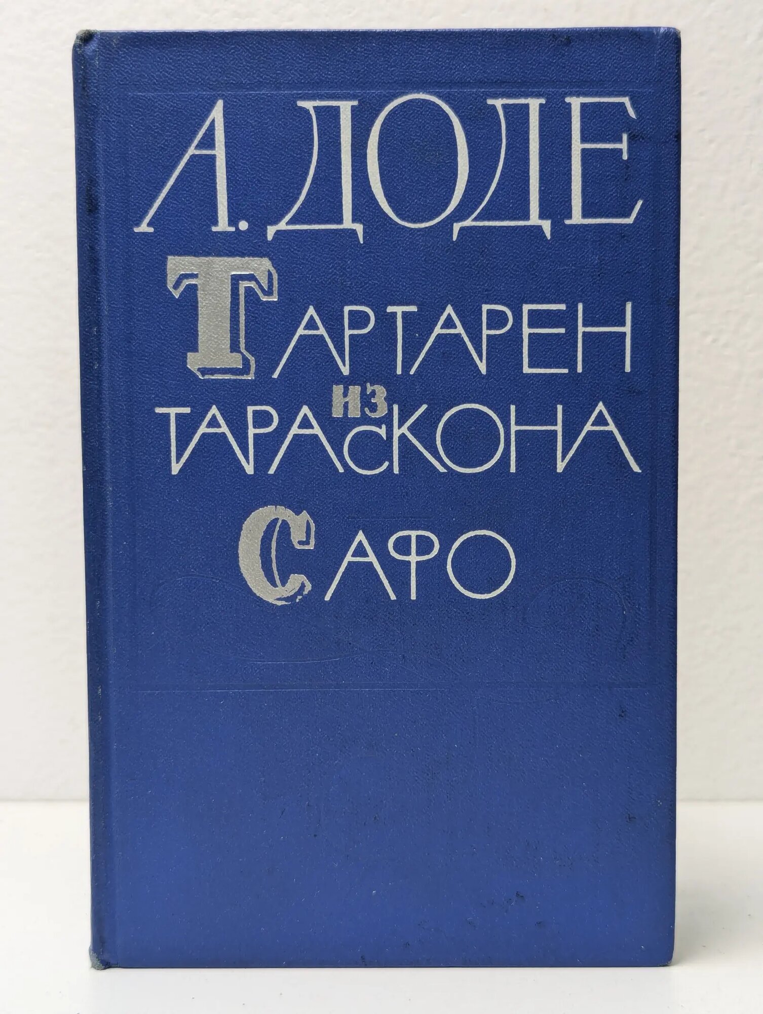 Тартарен из Тараскона. Сафо Доде Альфонс 1972