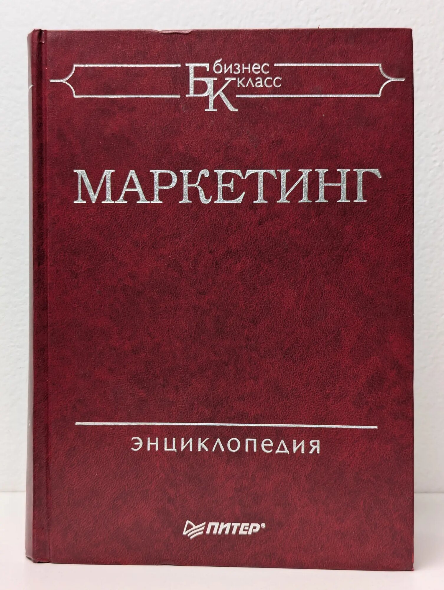 Маркетинг. Энциклопедия Бейкер Майкл (ред.) 2002
