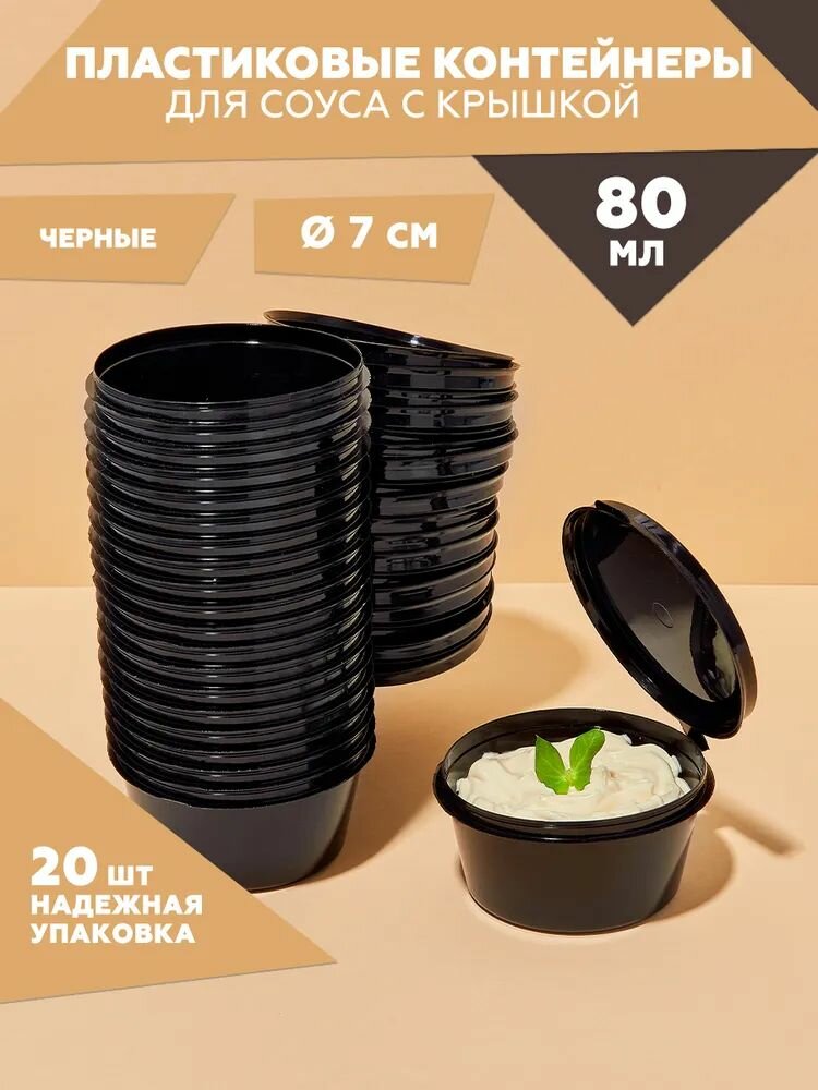 Емкость для соуса, 80 мл, 20 шт