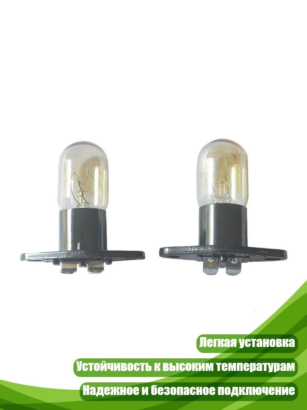 Лампочка для микроволновки 2 шт, 20 Вт, 2A, 250 В